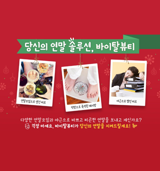 바이탈뷰티, 즐거운 송년회를 위한 ‘연말 솔루션’ 이벤트 실시 - 아모레퍼시픽 스토리(AMOREPACIFIC STORIES)