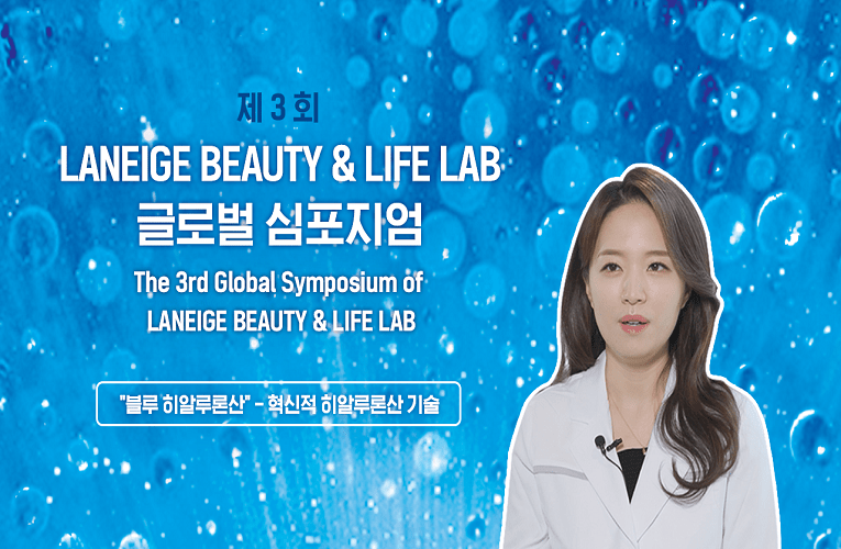 블루 히알루론산 – 피부 장벽 리페어 연구의 혁신 기술 - AMORE STORIES