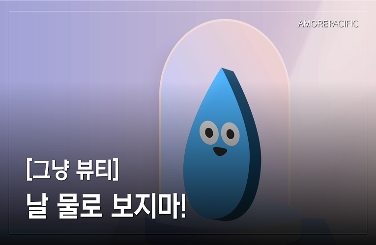 왜 모든 화장품에는 정제수가 들어가나요? - AMORE STORIES