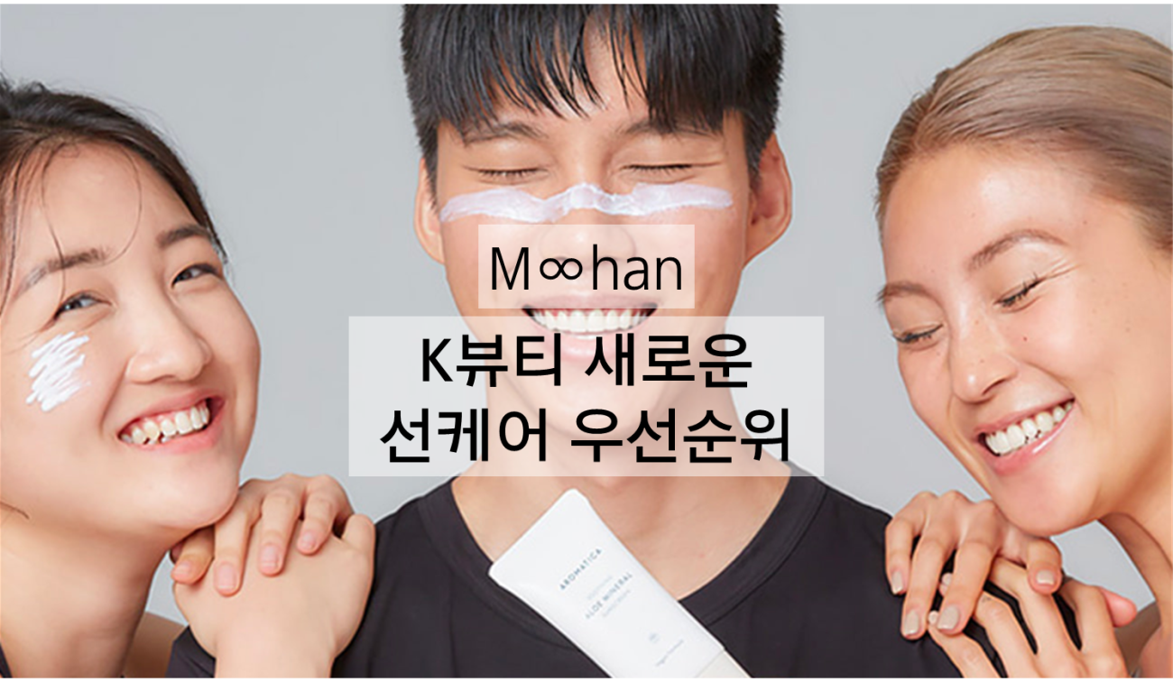 K뷰티 새로운 선케어 트렌드 - 아모레퍼시픽 스토리(AMOREPACIFIC STORIES)