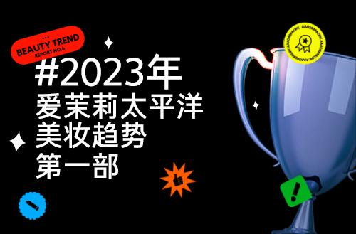 2023年爱茉莉太平洋美妆趋势大盘点 第一部 - AMOREPACIFIC STORIES - CHINESE