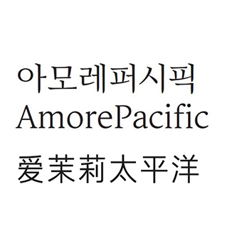 爱茉莉太平洋，开发韩国首个中文企业字体‘阿丽达黑体’ - AMORE STORIES - CHINESE